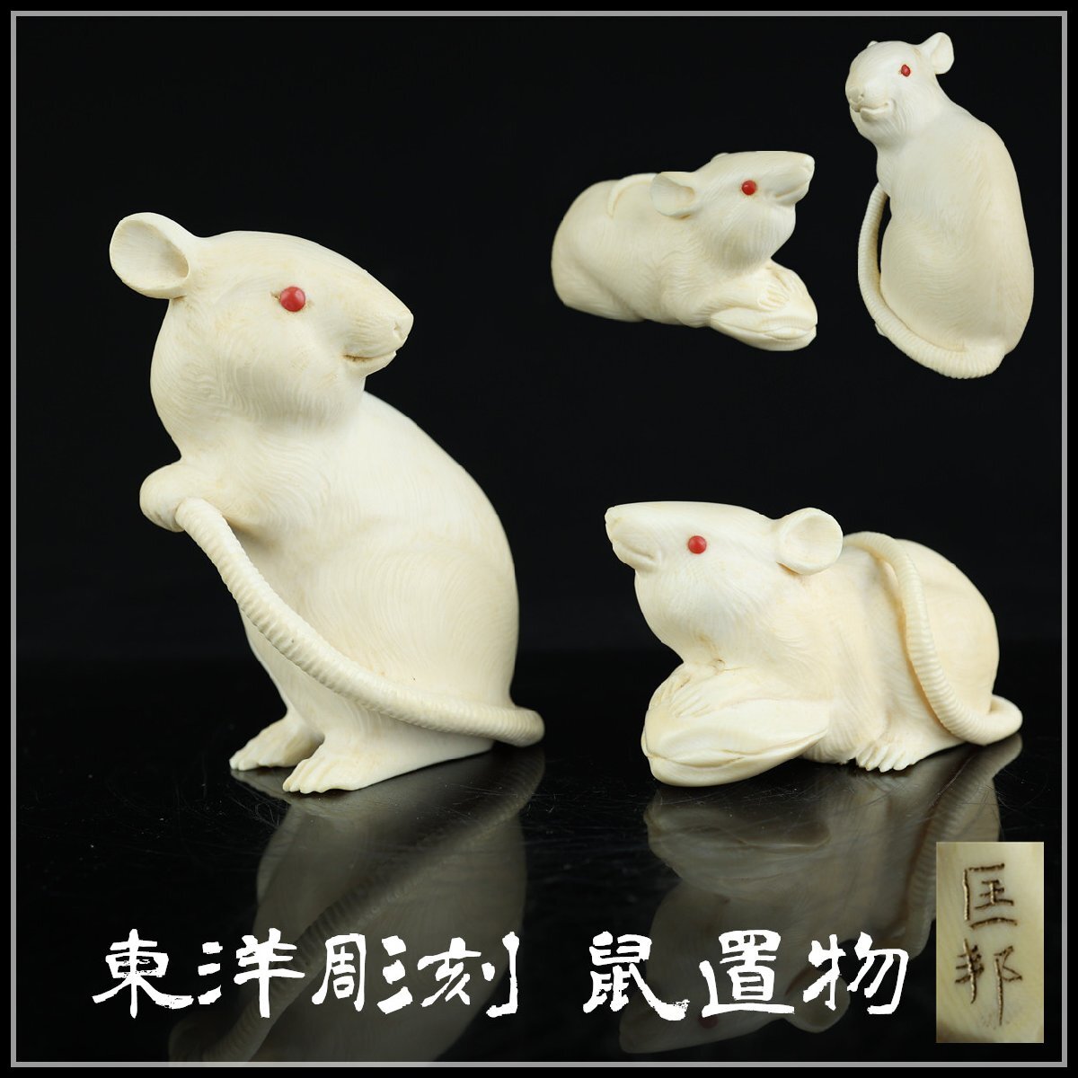 Yahoo!オークション - 【志】K0943 置物 鼠 一対 匡邦作 ネズミ 東洋彫...