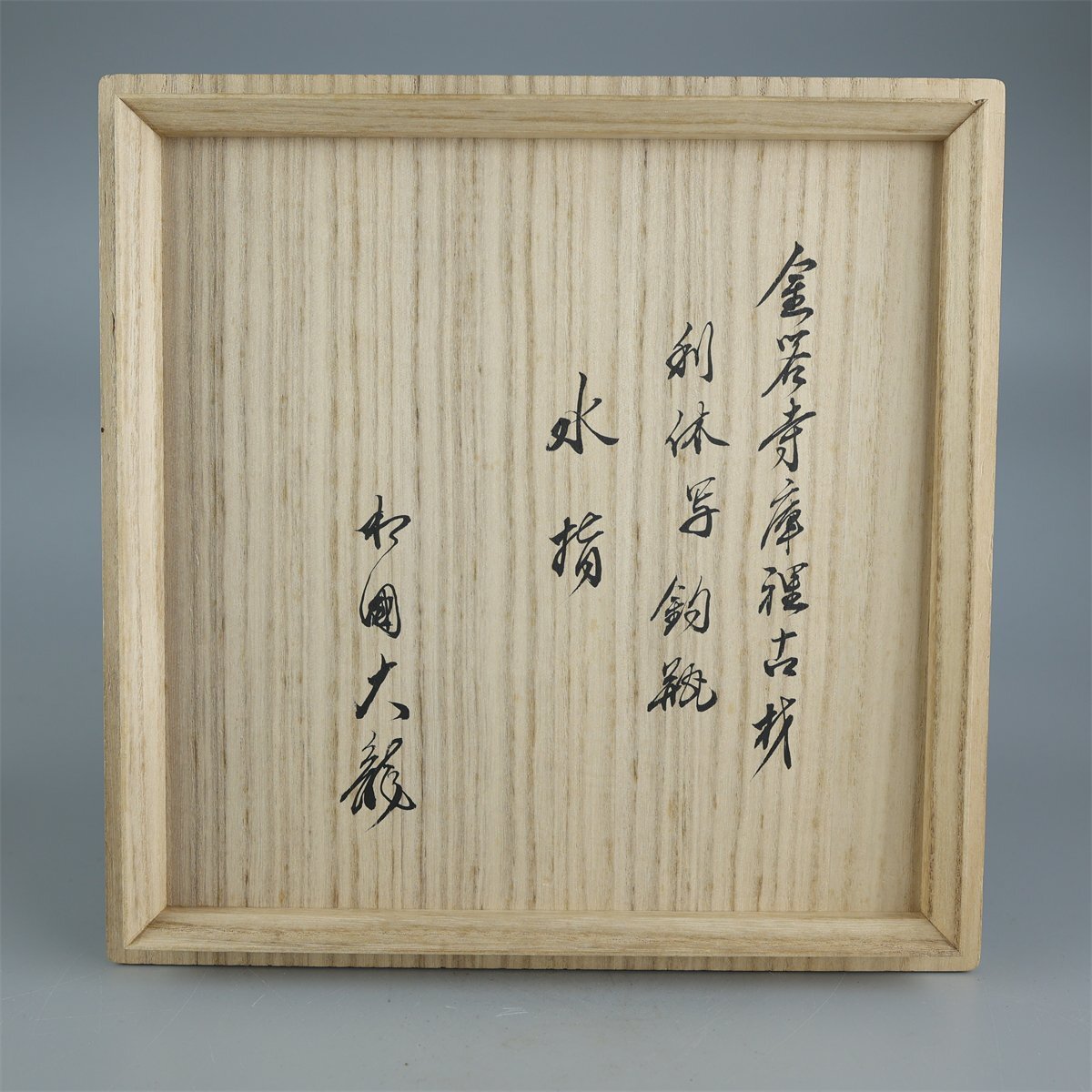 Yahoo!オークション - 【志】K1005 水指 金閣寺 釣瓶水指 金閣寺古材 ...