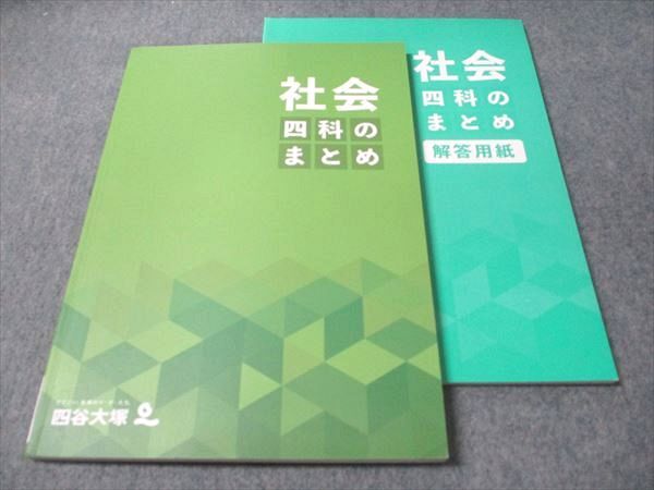 FC93-014 四谷大塚 四科のまとめ 社会 241212-1 2023 017S2C(中学受験)｜売買されたオークション情報、yahooの商品情報をアーカイブ公開 - オークファン ...