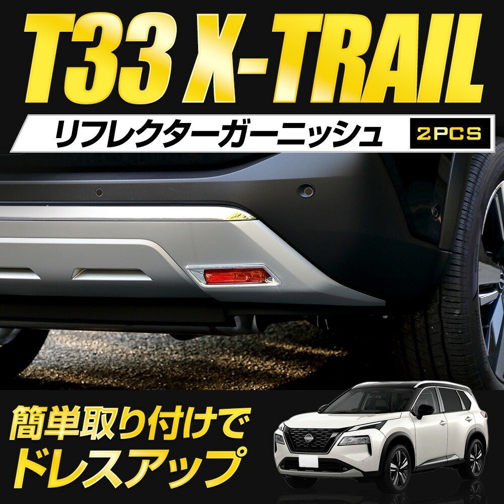 Yahoo!オークション - 【訳あり品】 T33 エクストレイル 専用 リフレク...