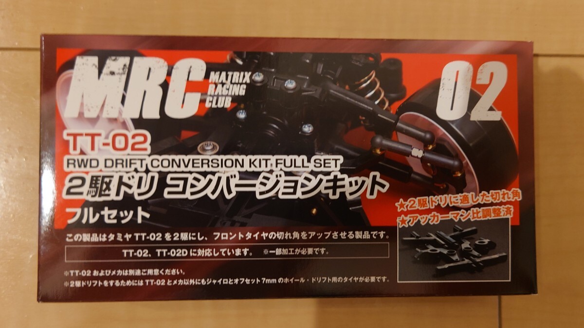 Yahoo!オークション - MRC TT-02 2駆ドリコンバージョンキット 新品 未...