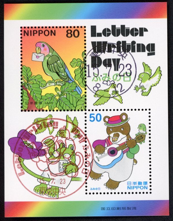 Yahoo!オークション - B254 【初日印】平成15年ふみの日小型シート[東...