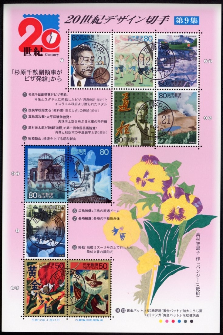 Yahoo!オークション - B99 【初日印】20世紀デザイン切手第9集「杉原千...