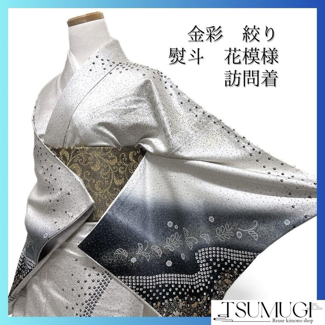 Yahoo!オークション - 訪問着 金彩 熨斗 花模様 のり散らし 絞り 流水 ...