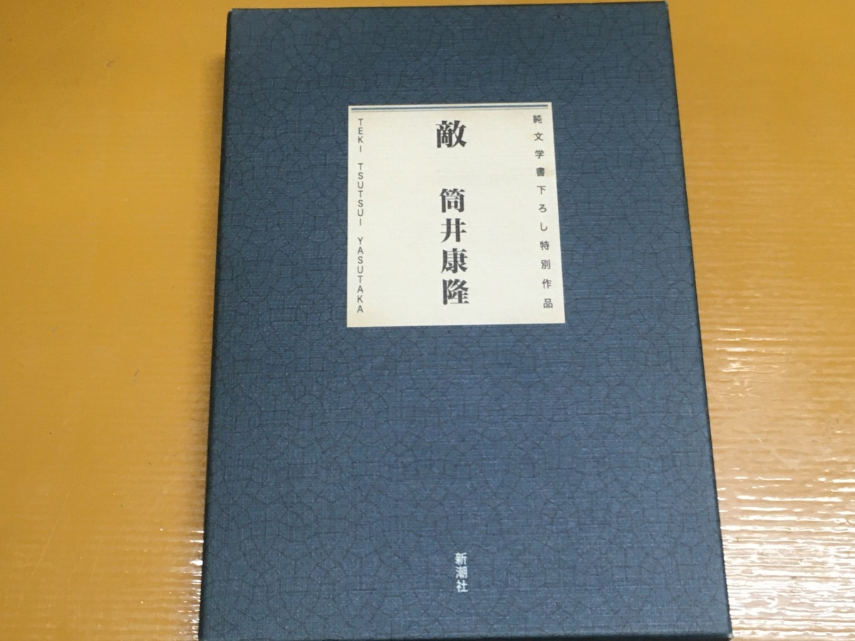 BK-B218 敵 筒井康隆 新潮社(筒井康隆)｜売買されたオークション情報、yahooの商品情報をアーカイブ公開 - オークファン（aucfan.com）