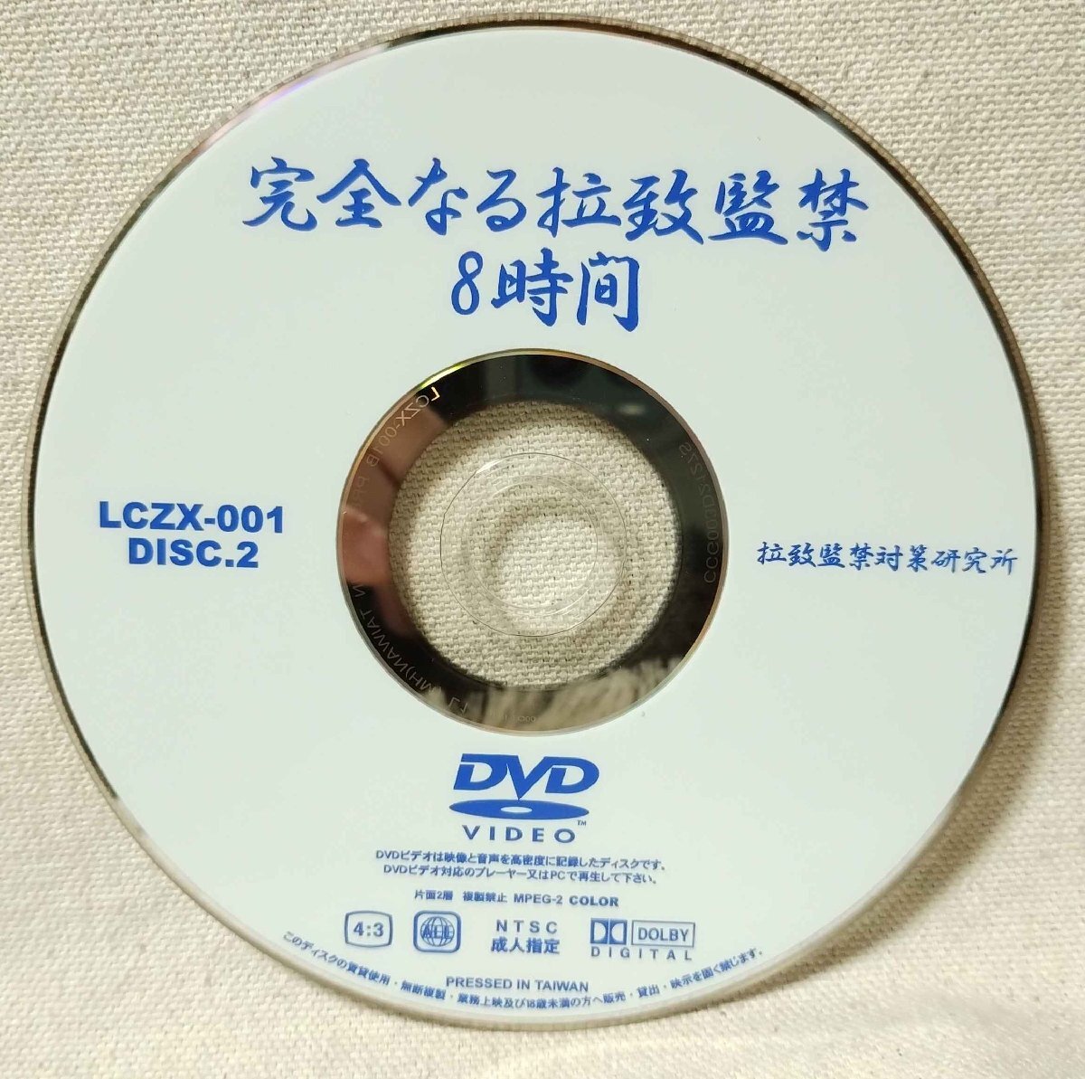 Yahoo!オークション - DVD 完全なる拉致監禁 8時間 DVDのみ AV 11660CDN