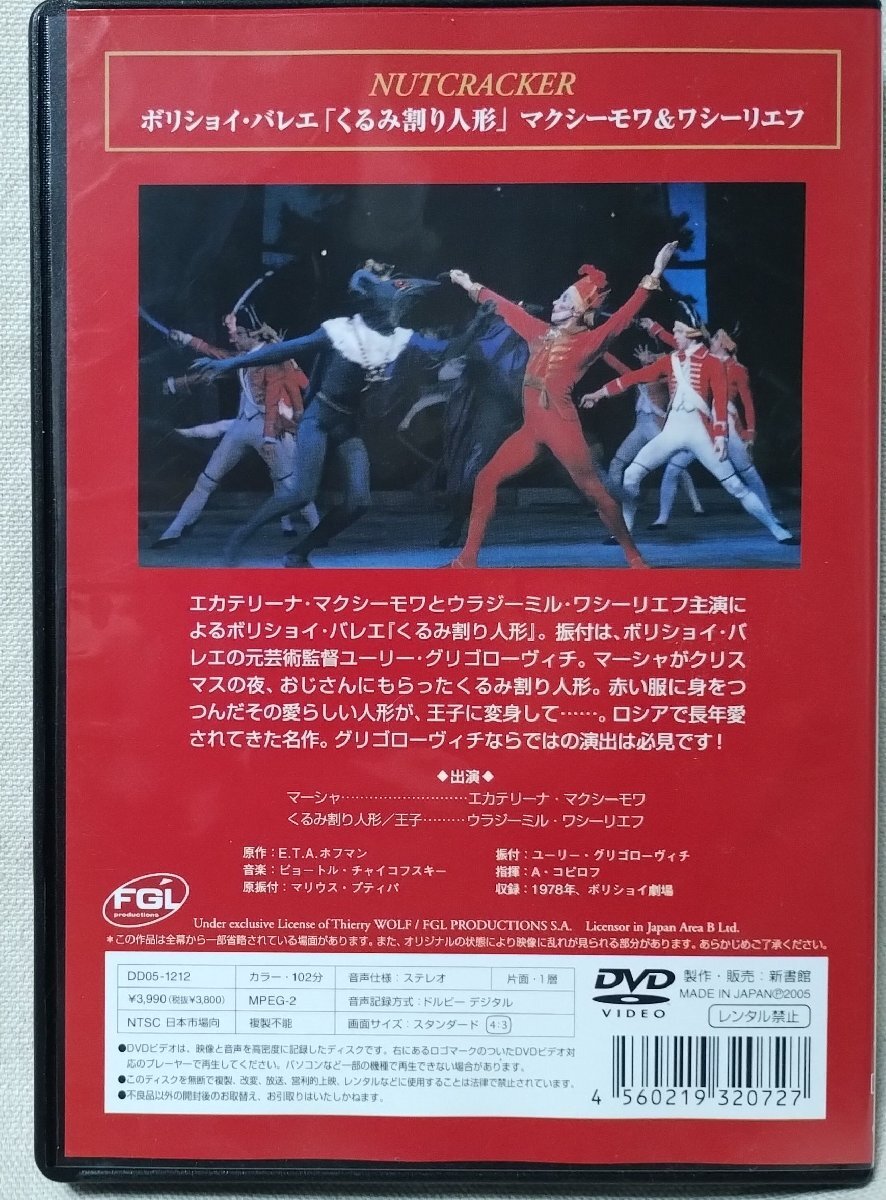 Yahoo!オークション - DVD ボリショイバレエ くるみ割り人形 マクシー...