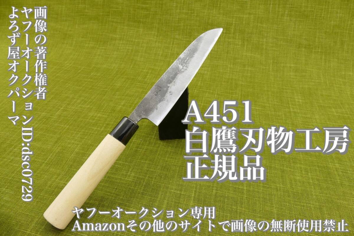 Yahoo!オークション - 【A451】 白鷹刃物工房 正規品 二代目 興光 白鷹...