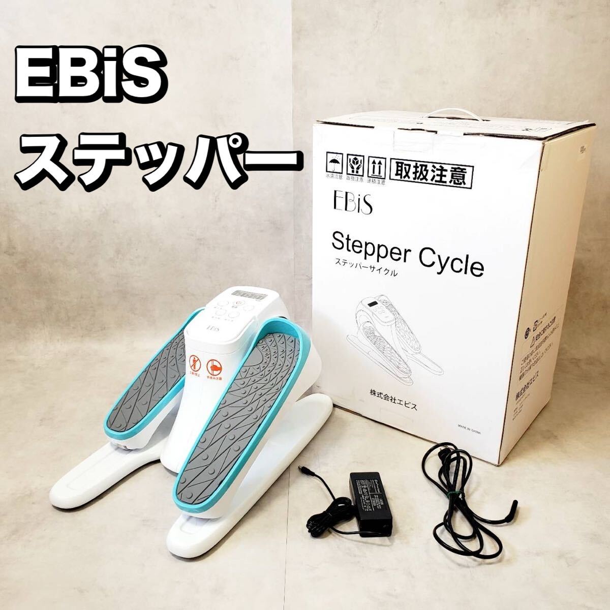 Yahoo!オークション - 【動作良好】EBiS エビス らくらく自転車 ステッ...