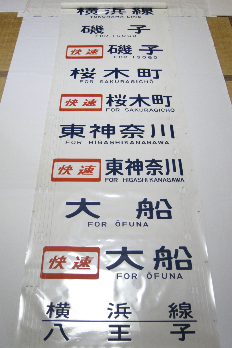 Yahoo!オークション - 205系横浜線 側面方向幕 行先幕 根岸線経由逗子入り