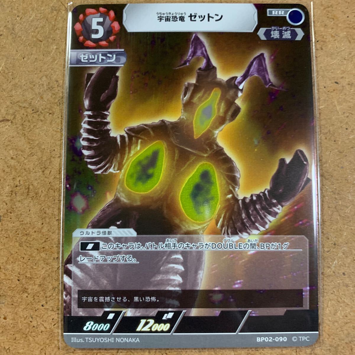 Yahoo!オークション - 数2 / 宇宙恐竜 ゼットン / BP02-090 RR / ウル...