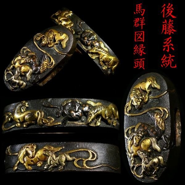 刀装具 #3845 縁頭 後藤系統の優品 躍動感溢れる見事な一品 迫力ある馬群図 赤銅魚々子地縁頭 金象嵌色絵(鍔、刀装具)｜売買されたオークション情報、yahooの商品情報をアーカイブ公開 ...