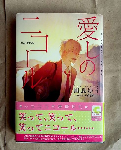 Yahoo!オークション - 愛しのニコール 凪良ゆう yoco 希少レア 心交社 ...