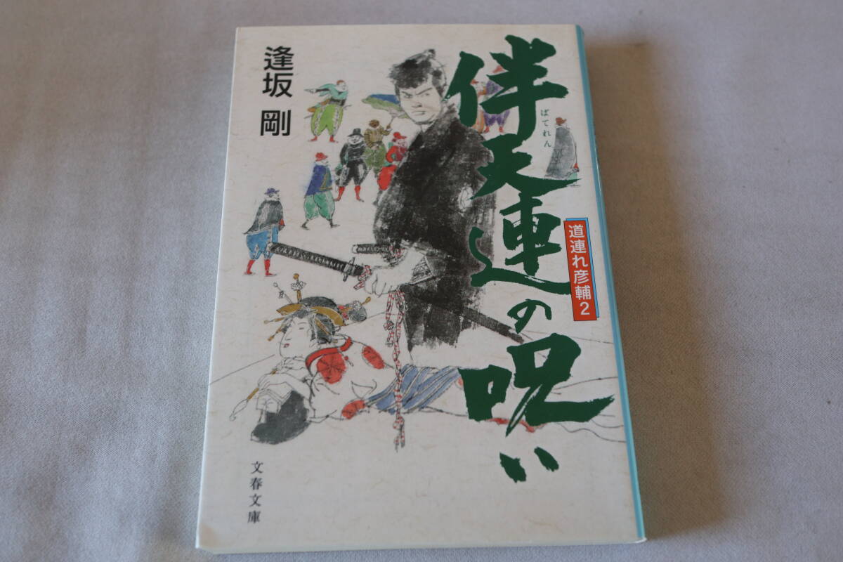 初版 逢坂剛 伴天連の呪い 道連れ彦輔2 文春文庫(あ行)｜売買されたオークション情報、yahooの商品情報をアーカイブ公開 - オークファン（aucfan.com）