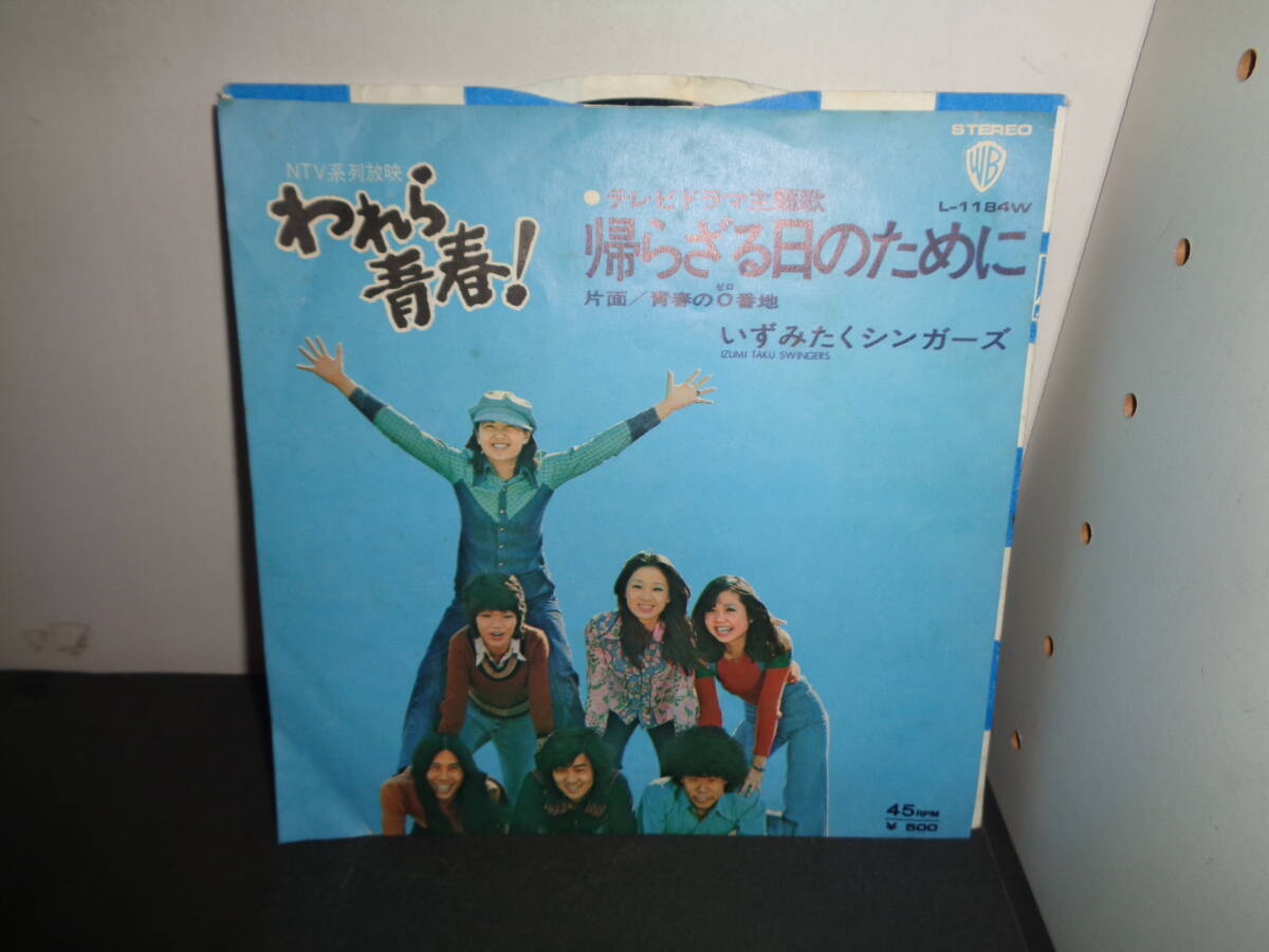 Yahoo!オークション - 帰らざる日のために 青春0番地 いずみたくシン...