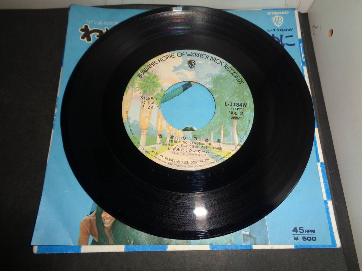 Yahoo!オークション - 帰らざる日のために 青春0番地 いずみたくシン...