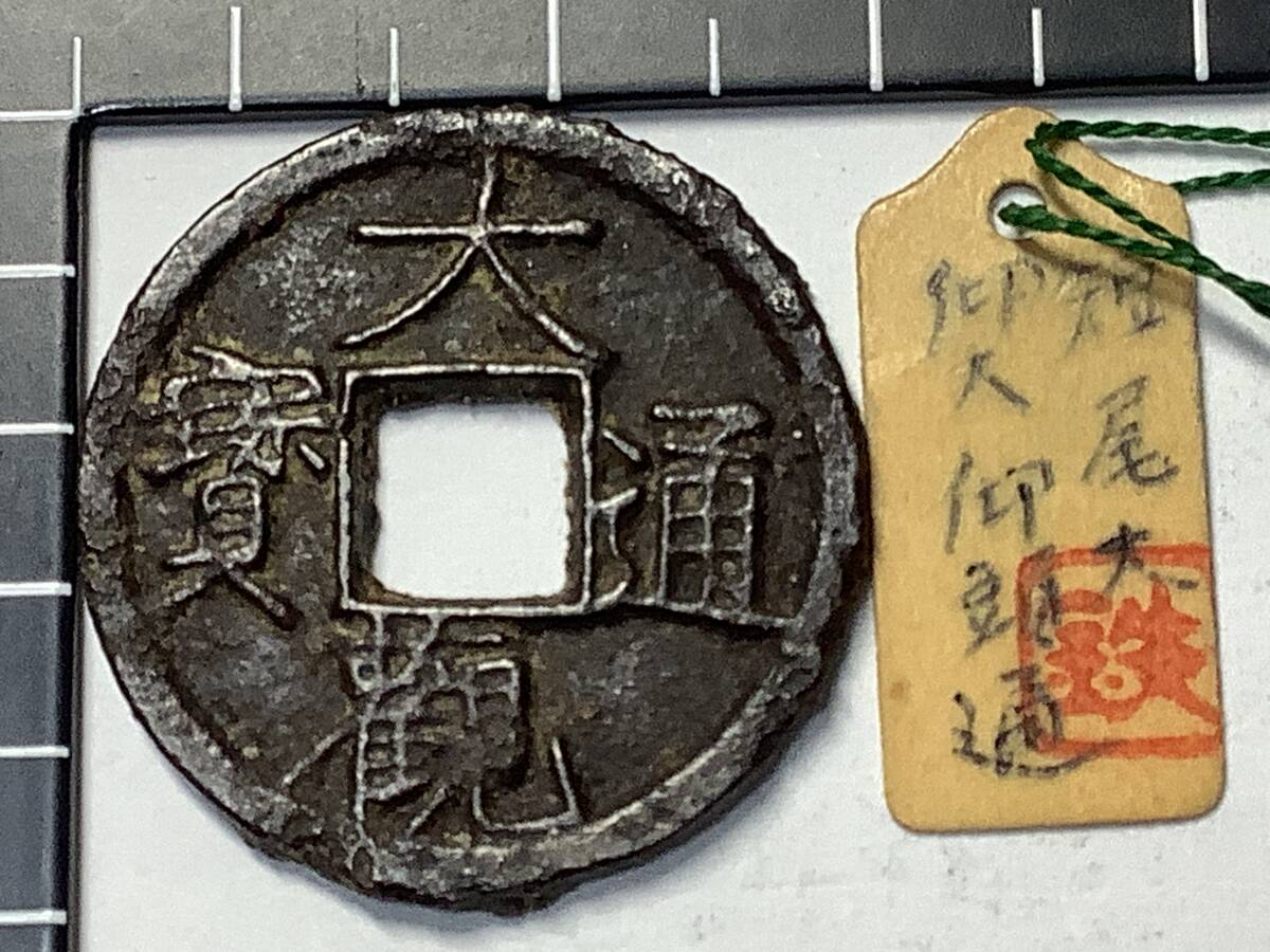 中国 古銭 P27左下 大観通寳 通宝 鉄銭 短尾大 仰頭通 径24.2mm前後 重4 3g(アジア)｜売買されたオークション情報、yahooの商品情報をアーカイブ公開 - オークファン ...