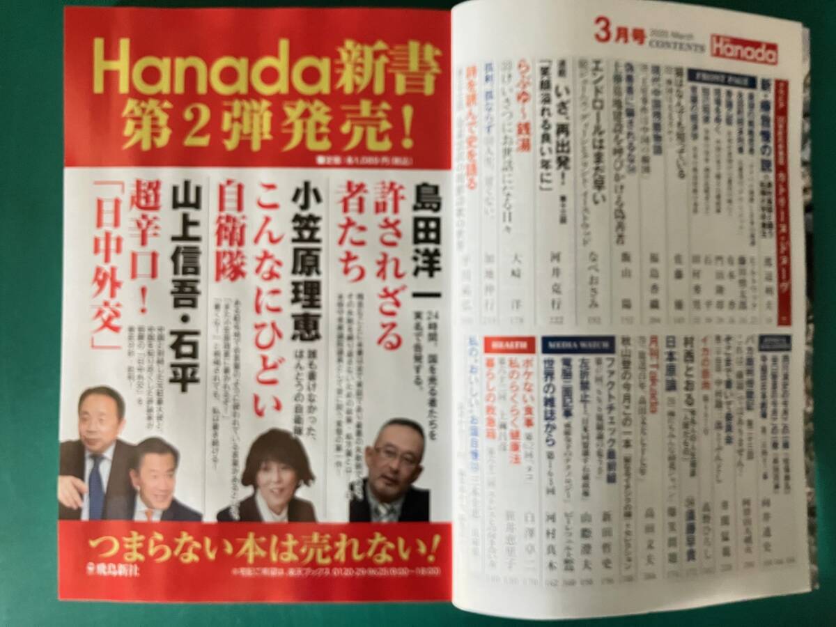 Yahoo!オークション - 月刊 Hanada 令和7年 (2025年) 3月号 れいわ新選...