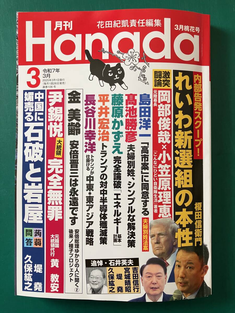 Yahoo!オークション - 月刊 Hanada 令和7年 (2025年) 3月号 れいわ新選...