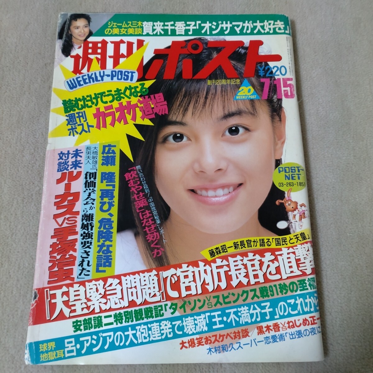 週刊ポスト 創刊20周年記念 1988年7/15(その他)｜売買されたオークション情報、yahooの商品情報をアーカイブ公開 - オークファン（aucfan.com）