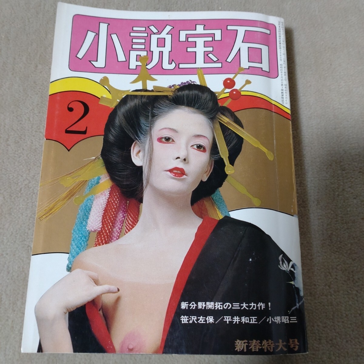 小説宝石 1973年2月 新春特大号 三田佳子(小説一般)｜売買されたオークション情報、yahooの商品情報をアーカイブ公開 - オークファン（aucfan.com）