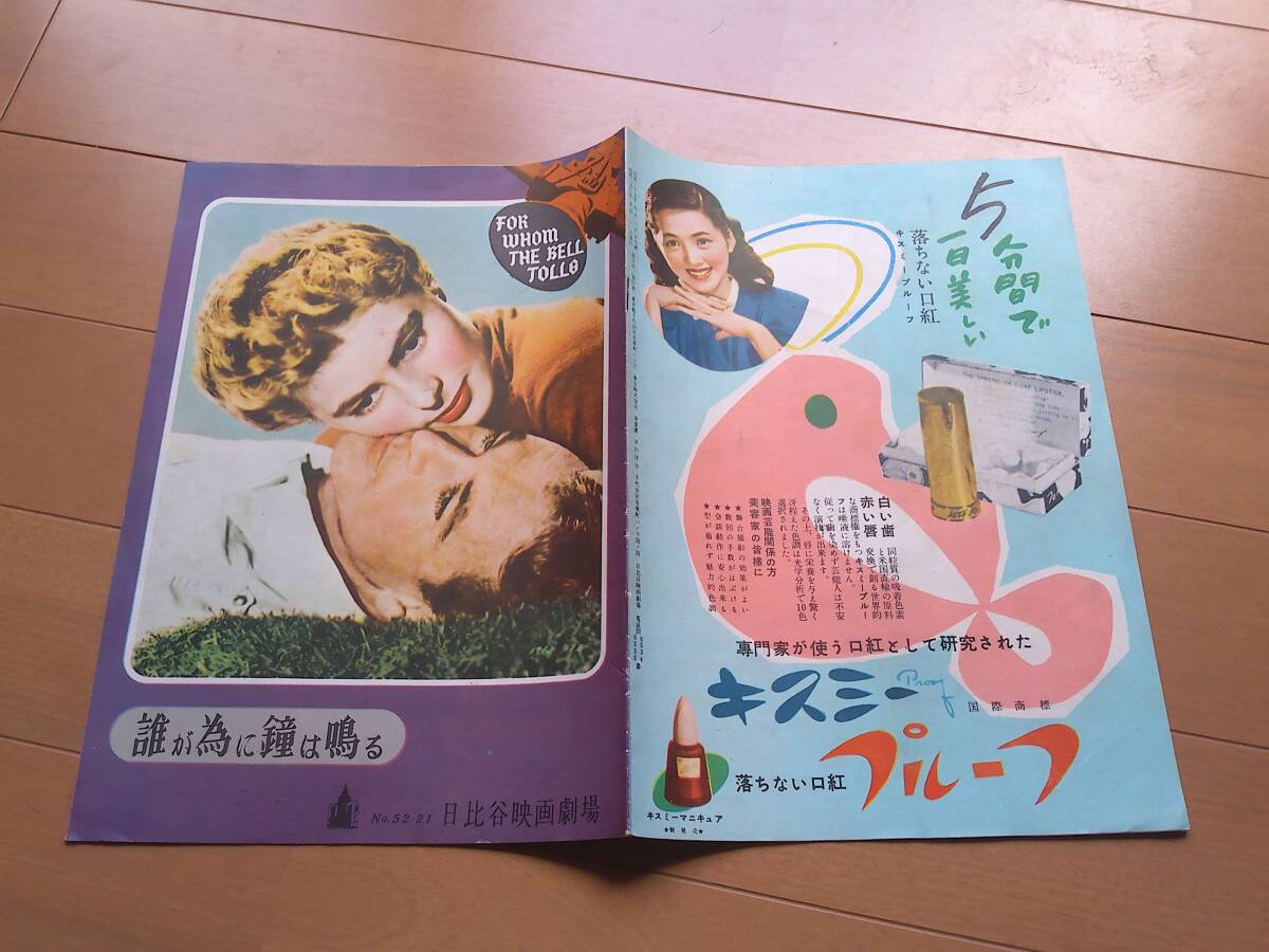 Yahoo!オークション - 誰が為に鐘は鳴る 日比谷映画劇場 初版1952 B5 ...