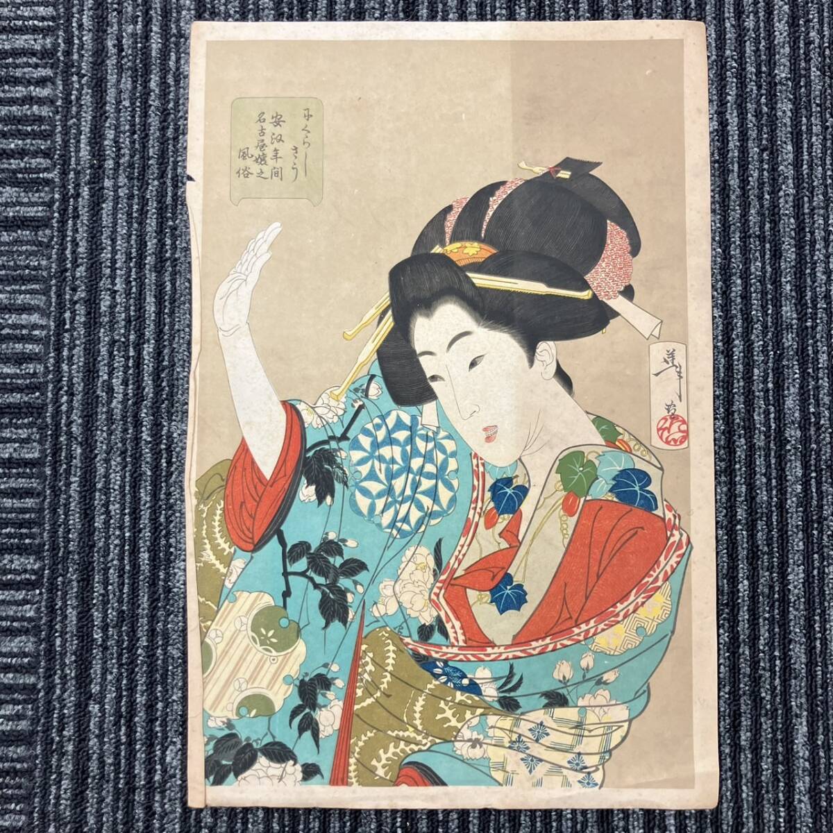 Yahoo!オークション - E203-D1-1621 月岡芳年作 風俗三十二相 たのしん...