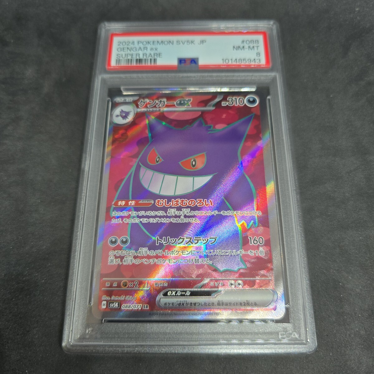 Yahoo!オークション - ゲンガーex【SR】 088/071 [SV5K] PSA 8