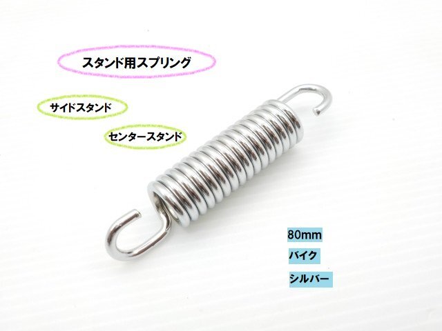 Yahoo!オークション - TH24 汎用スタンド用スプリング80mm（バイク ...