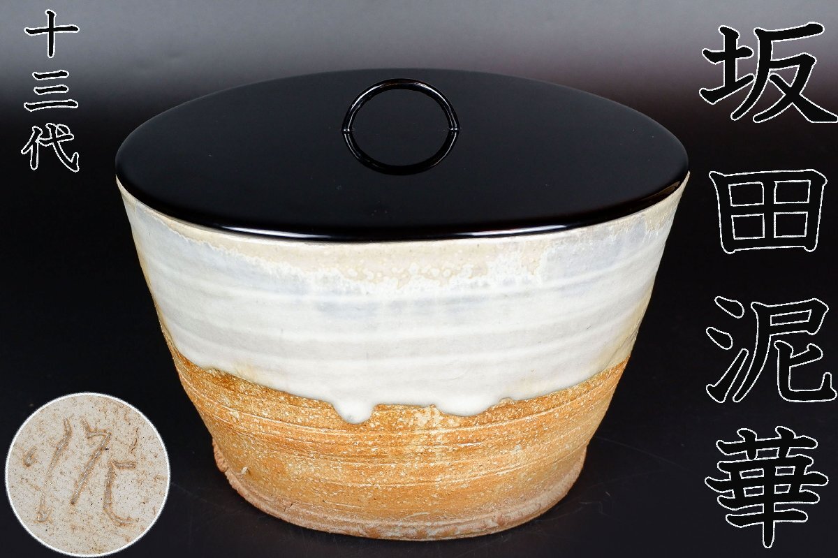 Yahoo!オークション - 【MKA】13代坂田泥華 萩一重口水指 本人作 彫銘 ...