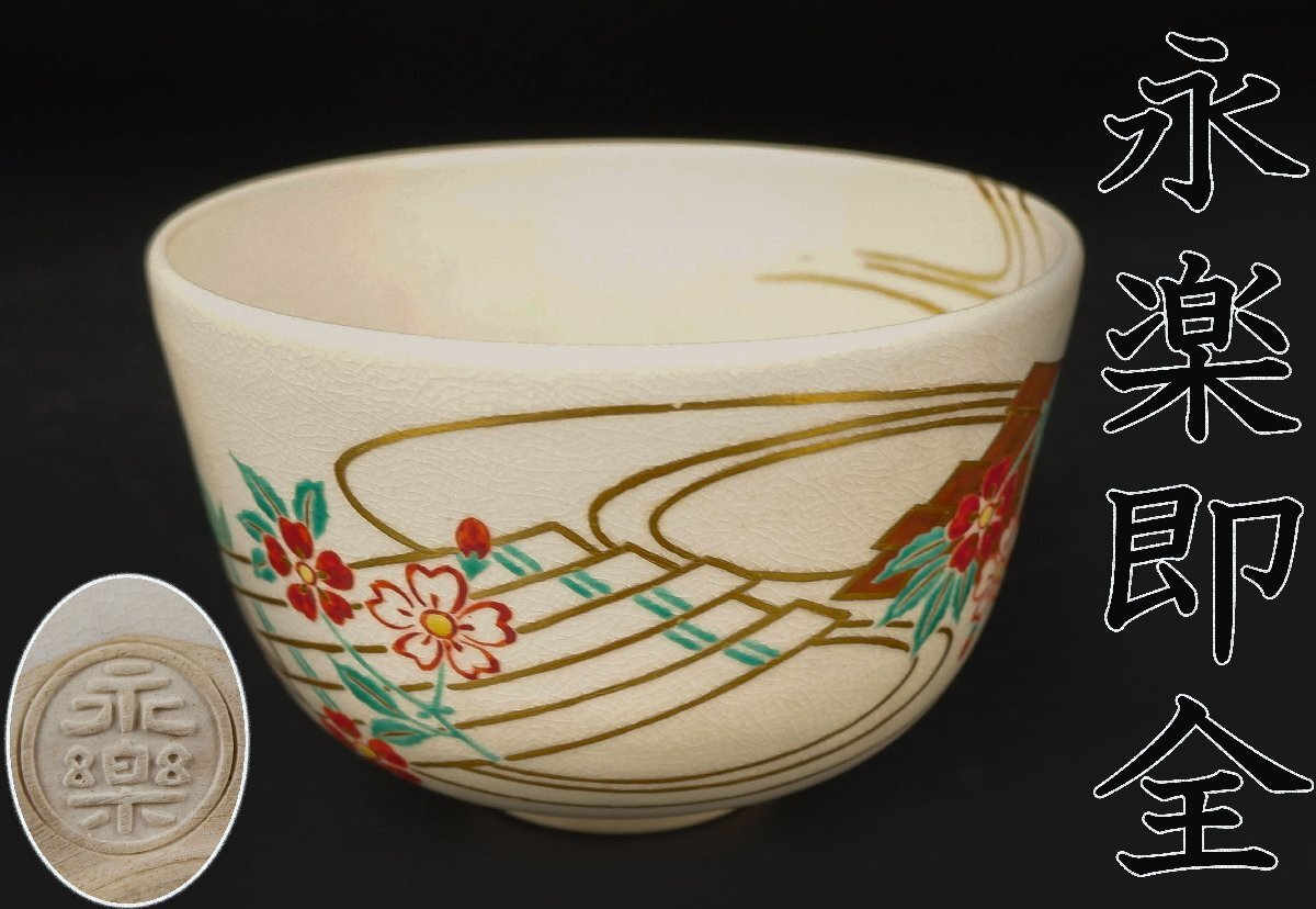 MKA 千家十職 16代永楽即全 仁清写花筏茶碗 共箱 京都 茶道具(茶碗)｜売買されたオークション情報、yahooの商品情報をアーカイブ公開 - オークファン（aucfan.com）
