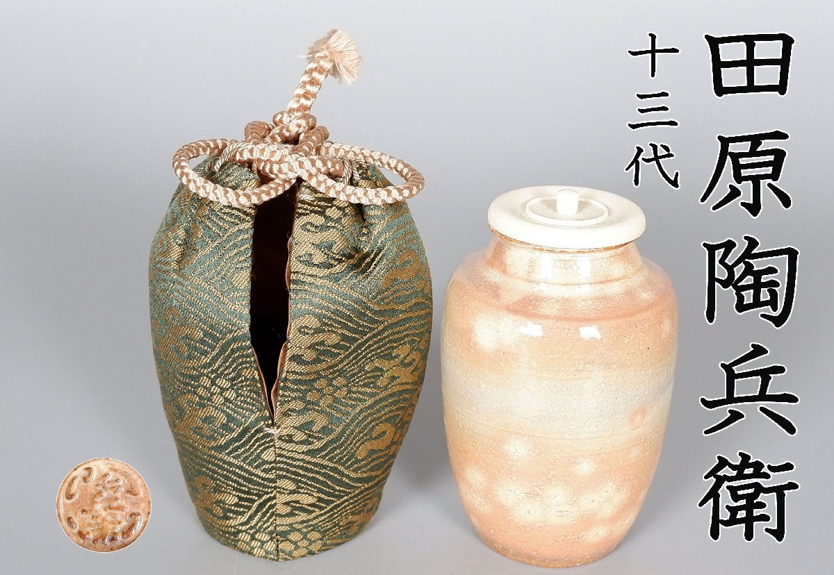 Yahoo!オークション - 【MKA】13代田原陶兵衛 萩茶入 共箱 ほぼ未使用 ...