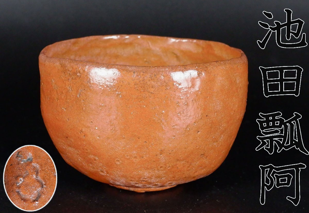 Yahoo!オークション - 【MKA】2代池田瓢阿 赤茶碗 共箱 希少な楽茶碗 ...