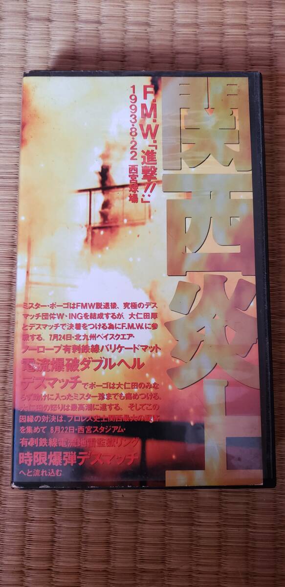 Yahoo!オークション - 【プロレスビデオ(VHS)】FMW 関西炎上 93年8月22...