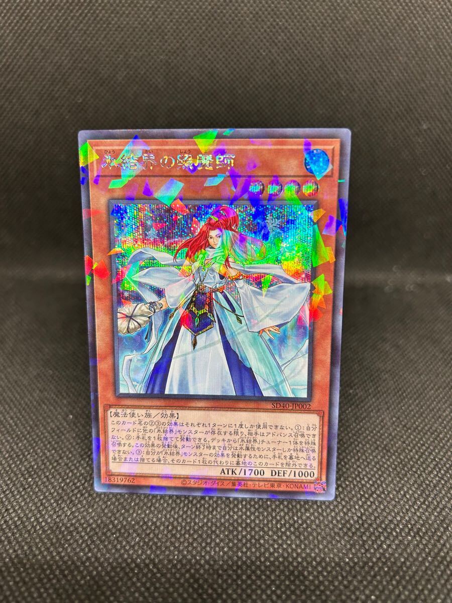 Yahoo!オークション - 遊戯王 氷結界の照魔師 SD40-JP002 シークレッ...