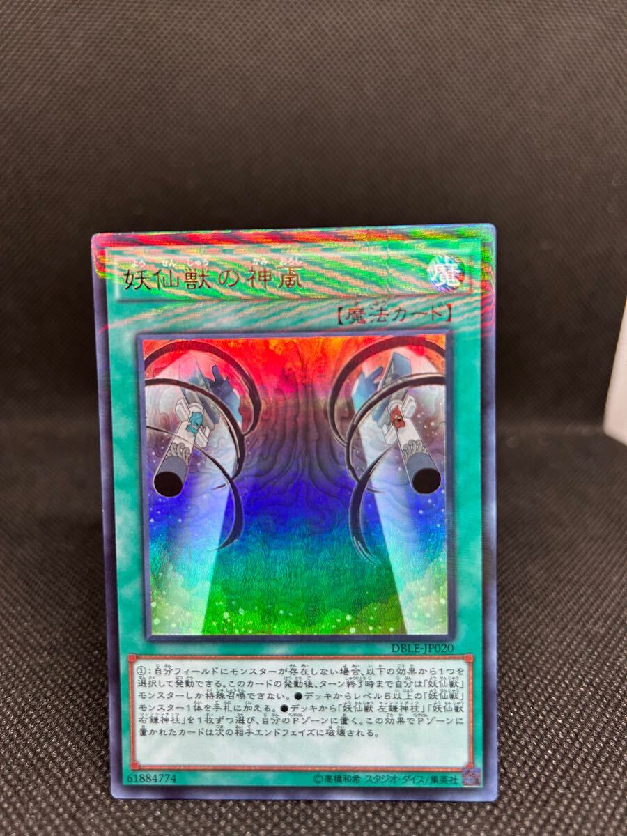 Yahoo!オークション - 遊戯王 妖仙獣の神颪 DBLE-JP020 ウルトラ パラ...
