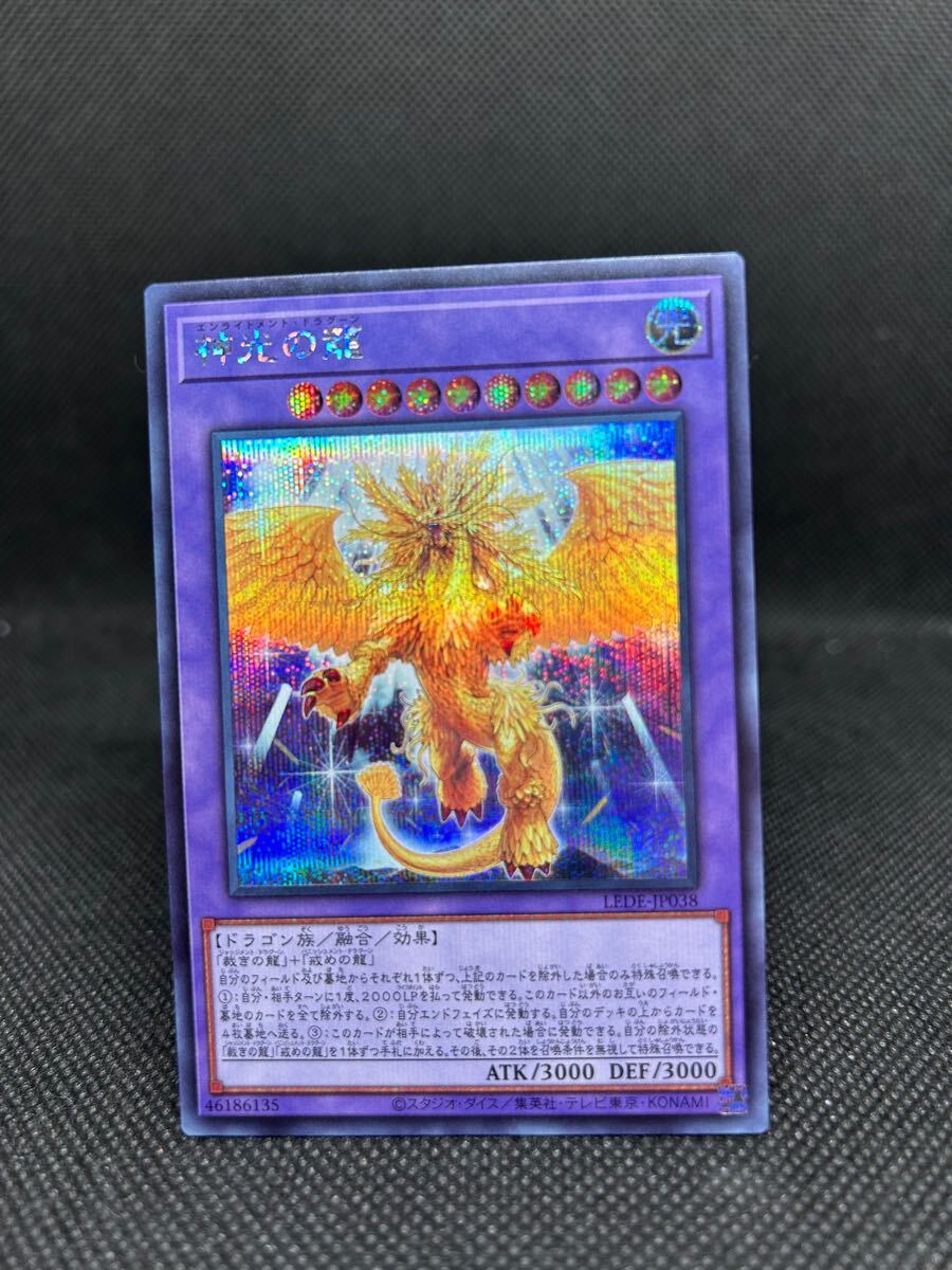 Yahoo!オークション - 遊戯王 神光の龍 LEDE-JP038 シークレット シク...