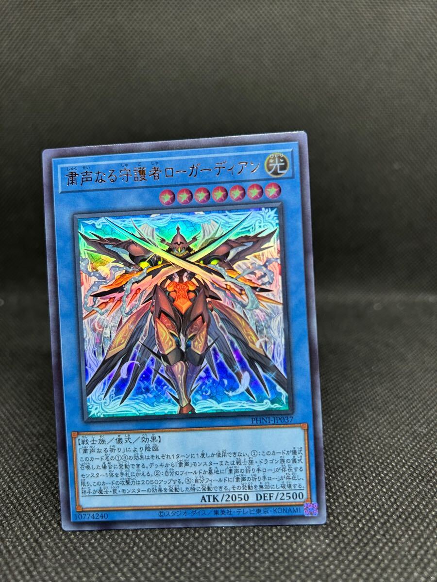 Yahoo!オークション - 遊戯王 粛声なる守護者 ローガーディアン PHNI-...