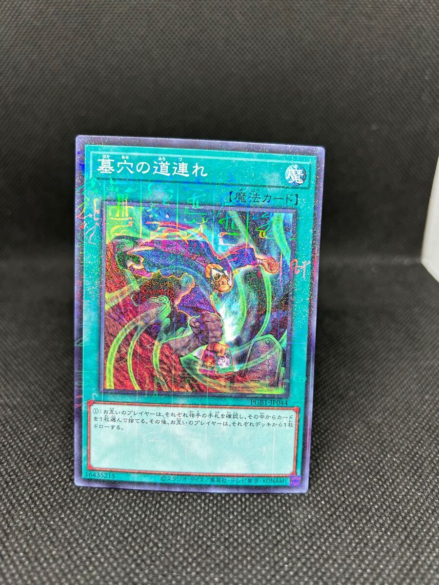 Yahoo!オークション - 遊戯王 墓穴の道連れ PGB1-JP044 ノーマル パラ...