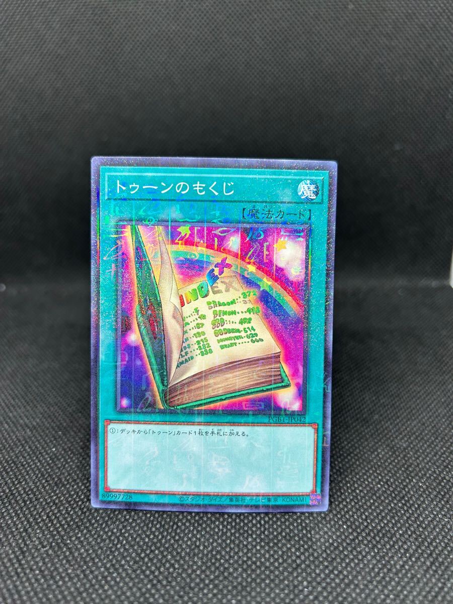 Yahoo!オークション - 遊戯王 トゥーンのもくじ PGB1-JP042 ノーマル ...