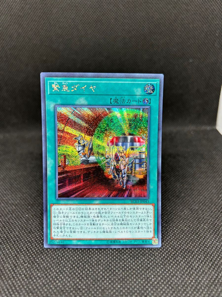 Yahoo!オークション - 遊戯王 緊急ダイヤ RC03-JP043 シークレット シ...