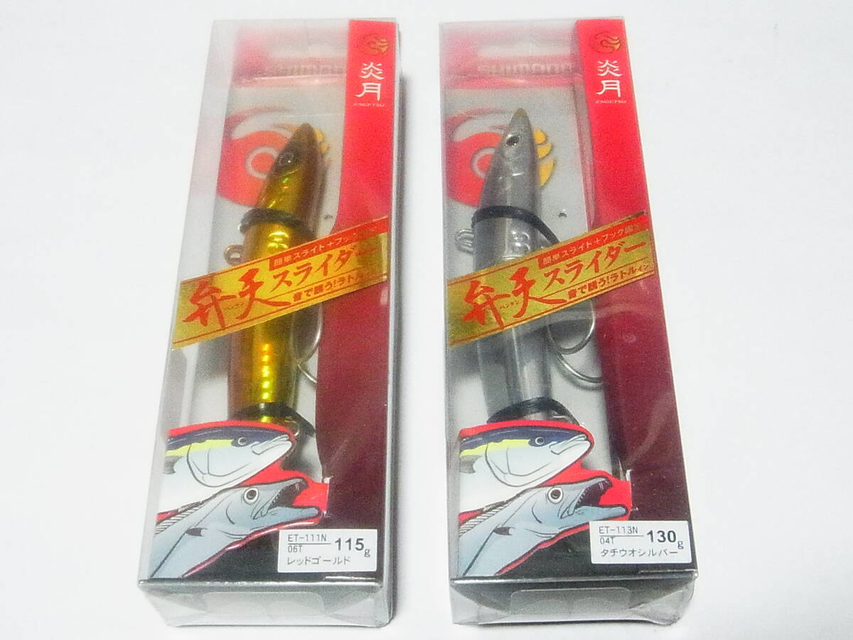 Yahoo!オークション - シマノ 炎月 弁天スライダー 新品2個セット SHIM...