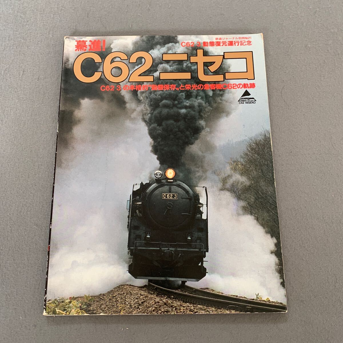 Yahoo!オークション - 鉄道ジャーナル別冊No.21 驀進C62ニセコ C623の...