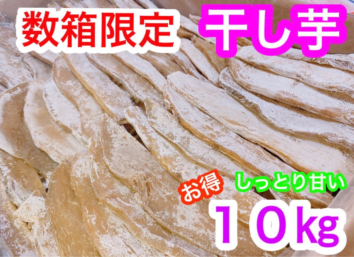 Yahoo!オークション - T87しっとり甘〜い干し芋 箱込10キロ セール中 ...