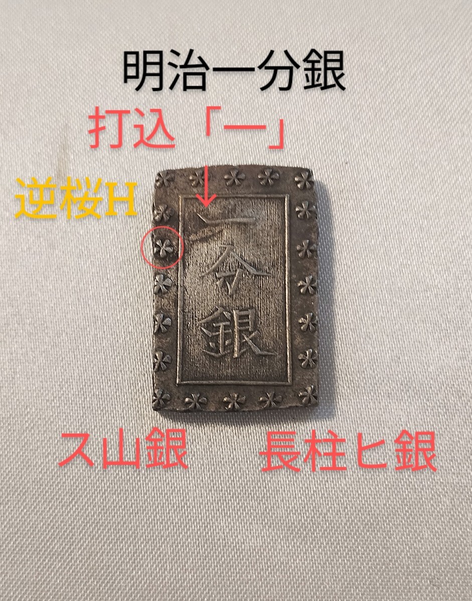 Yahoo!オークション - 明治一分銀 本物保証 8.62g 打込 極印明瞭 極美...