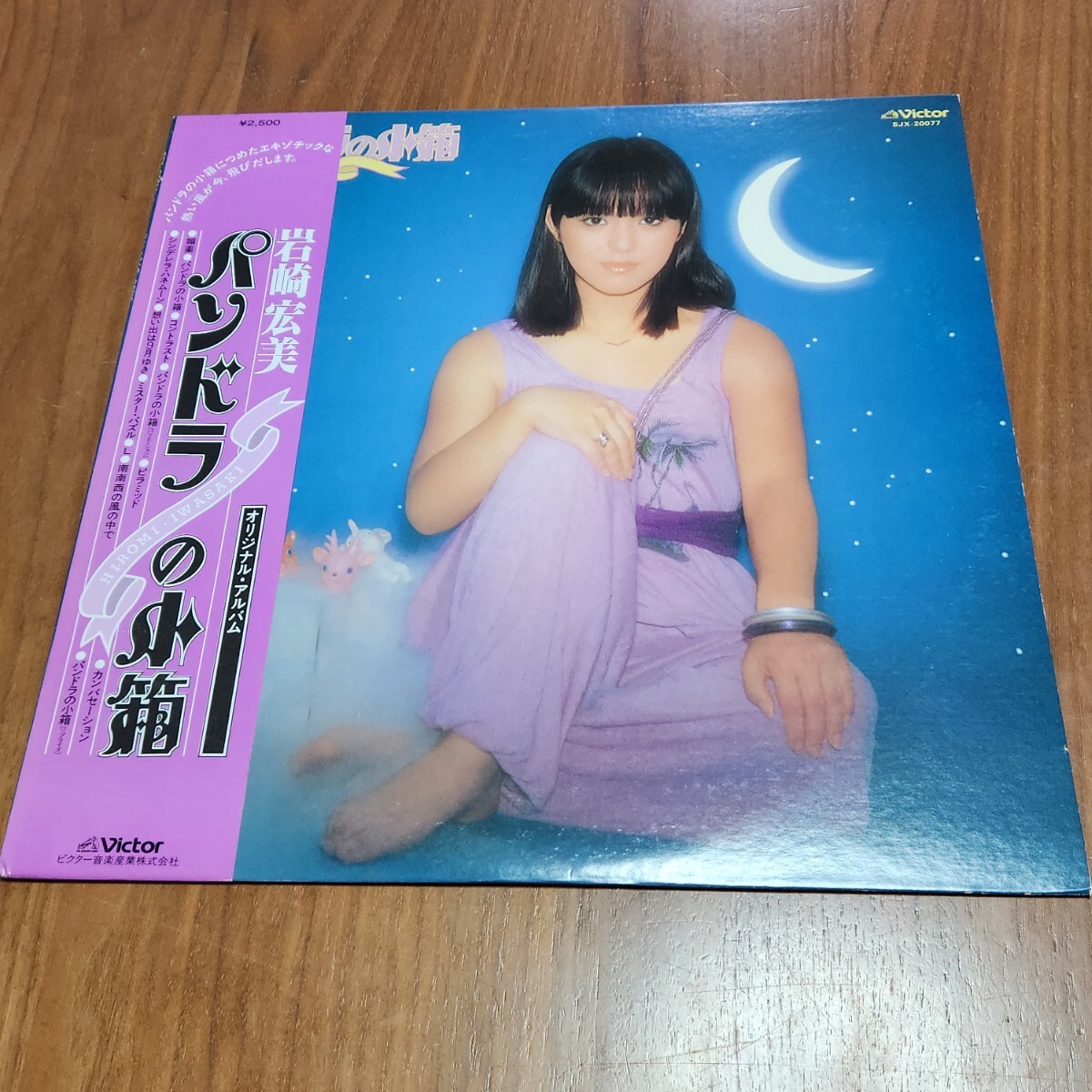 Yahoo!オークション - LP 美盤 帯付き 岩崎宏美 パンドラの小箱 SJX-20...