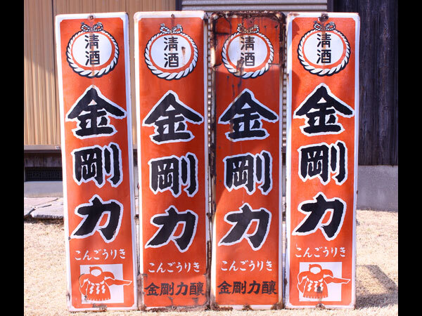 Yahoo!オークション - 日本美術 金剛力 ホーロー 看板 4点 A2211