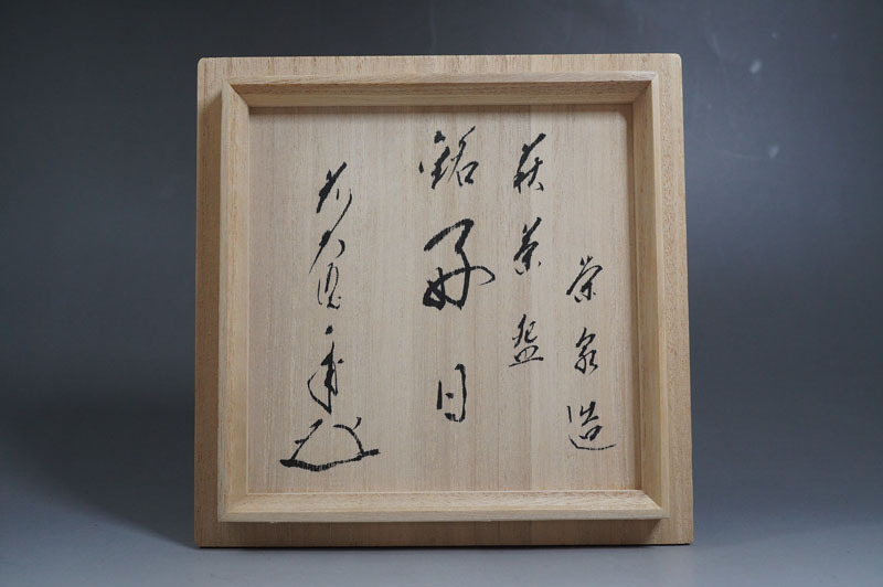 Yahoo!オークション - 【a447】渡辺栄泉 「好日」 萩焼 茶碗 書付 矢野...