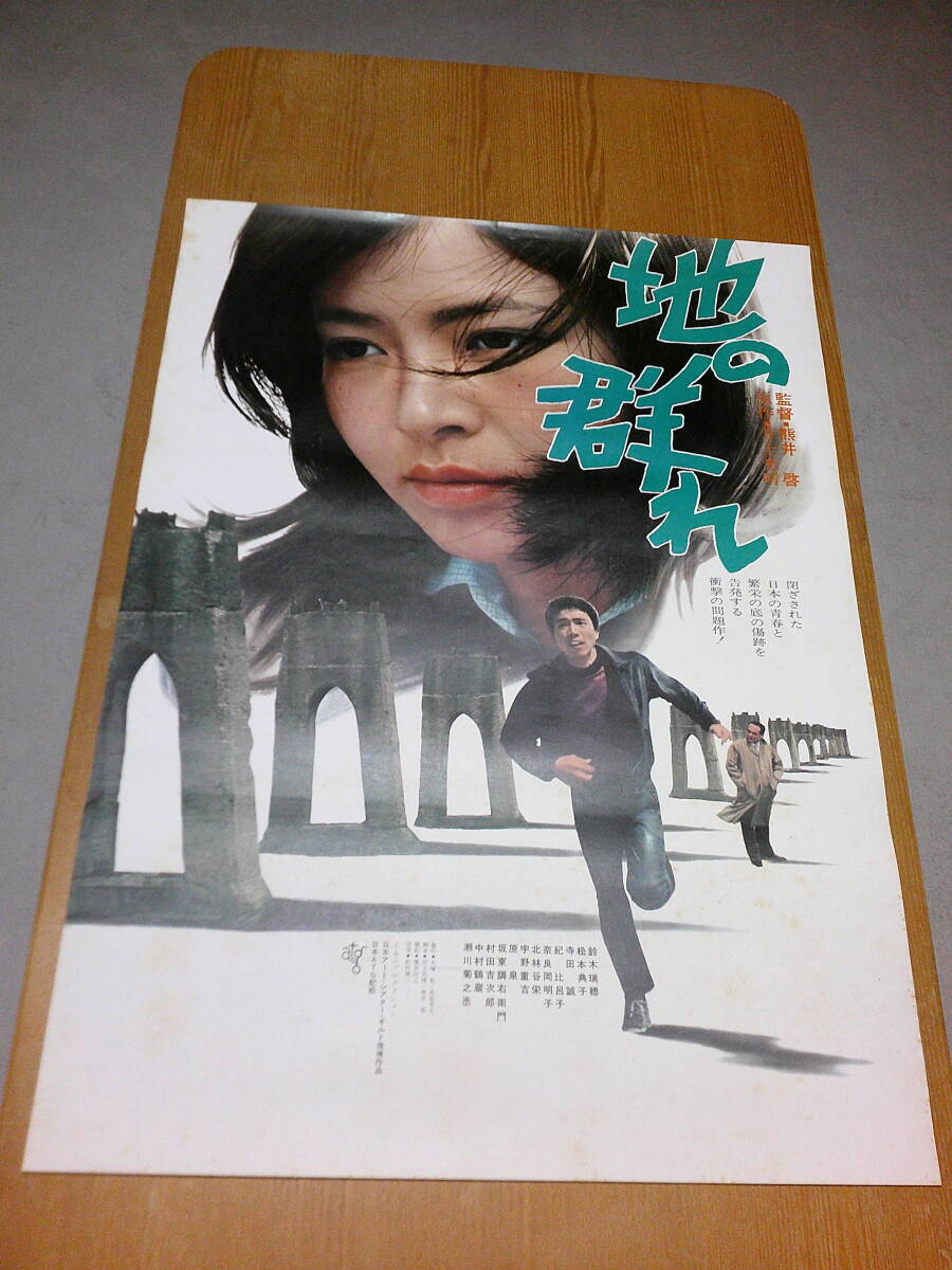 Yahoo!オークション - 希少映画ポスター「地の群れ」ATG配給・1970年・...