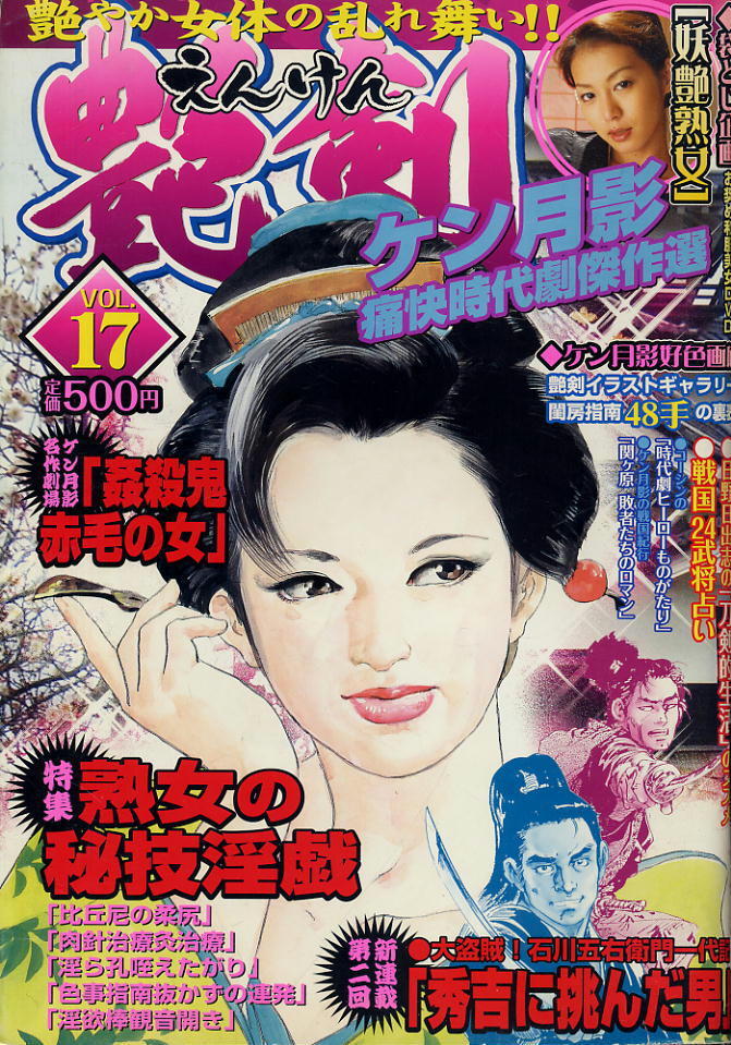 Yahoo!オークション - 【艶剣 えんけん】H18年 VOL.17 ケン月影 痛快時...